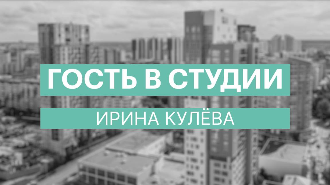Гость в студии | Ирина Кулёва