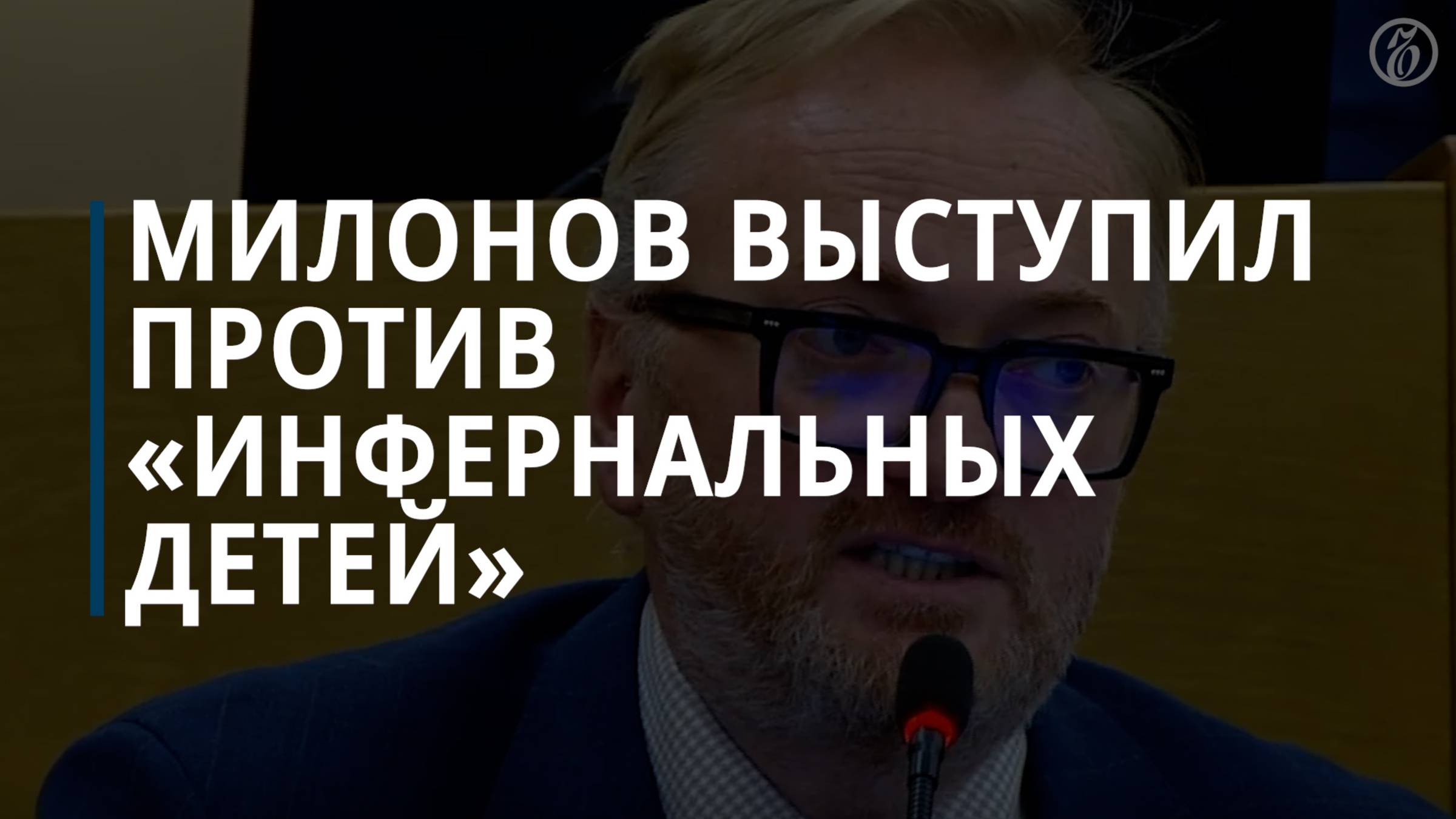 Виталий Милонов выступил против «инфернальных детей»