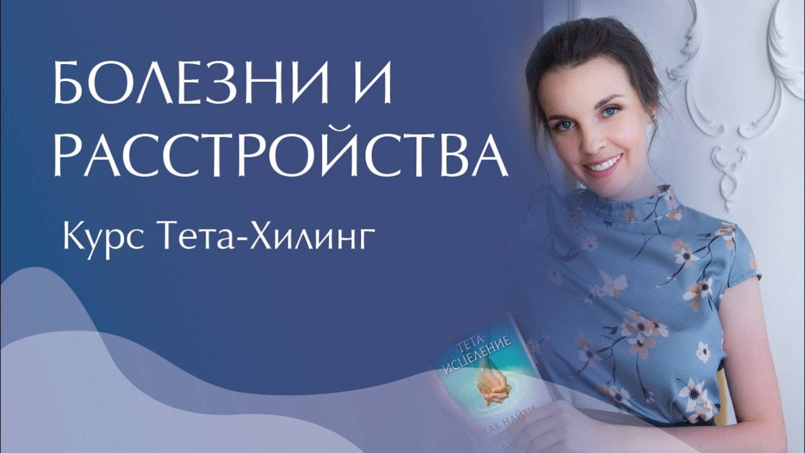 Болезни и расстройства. Курс Тета-Хилинг