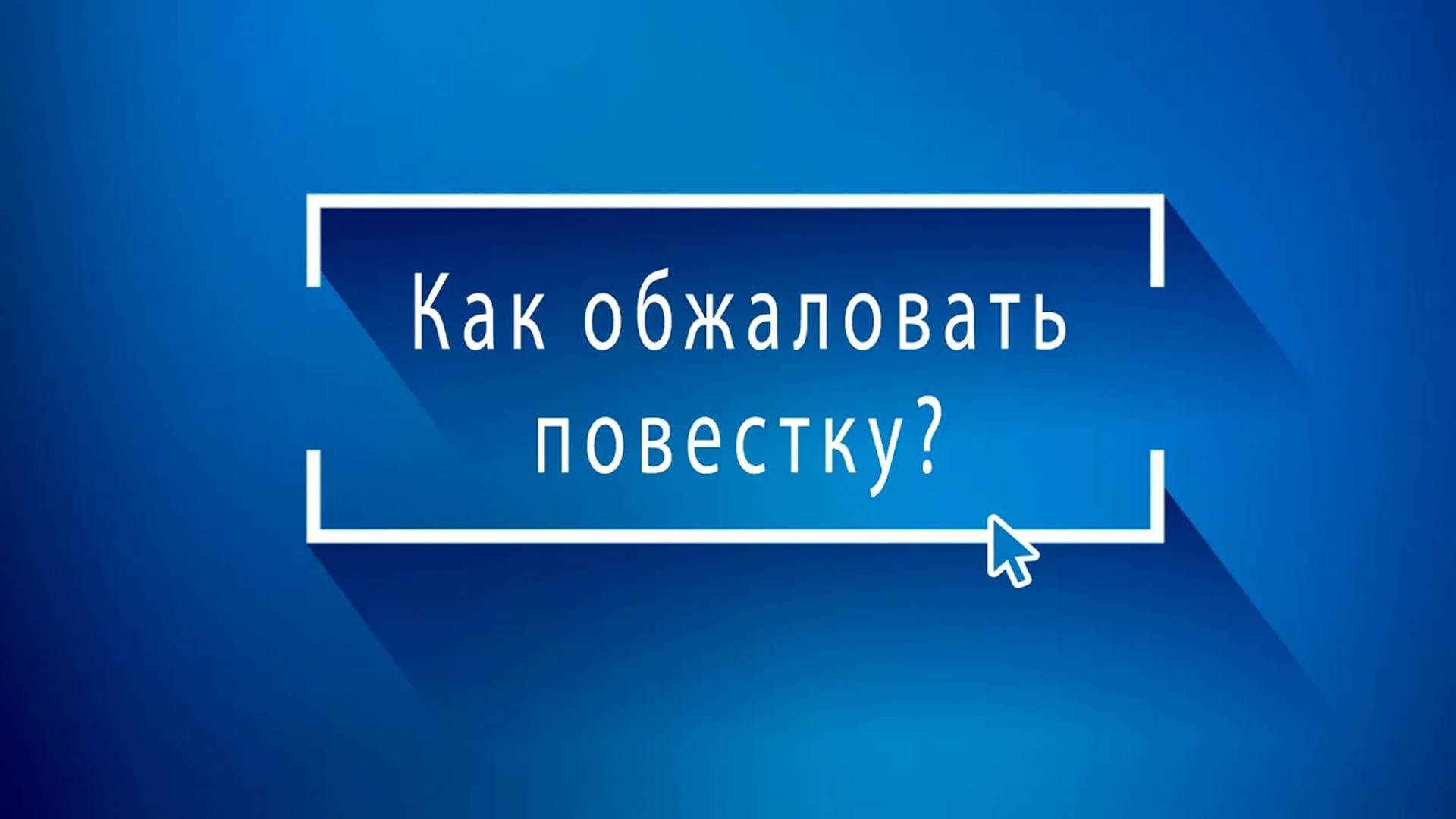 Как обжаловать повестку в военкомат через Госуслуги