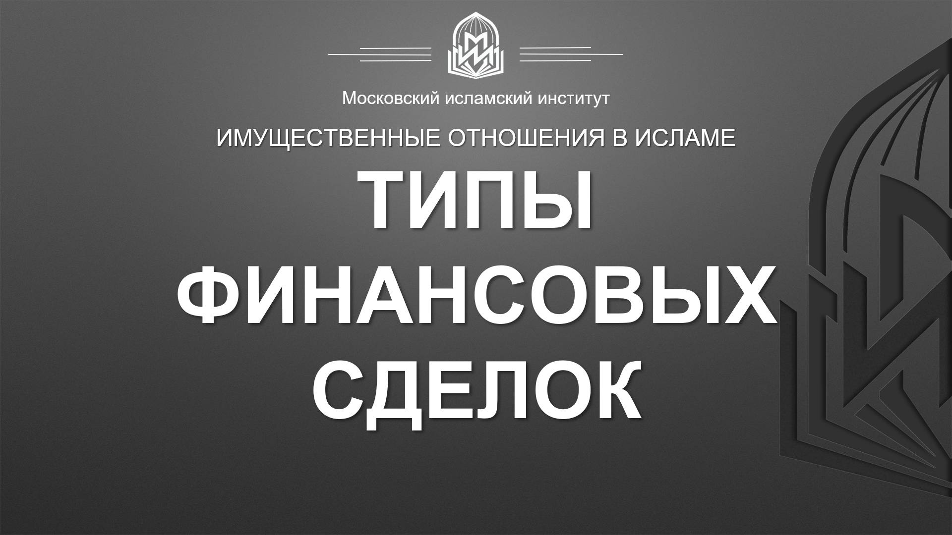 Фикх ал-муамалат | Имущественные отношения в исламе. Типы финансовых сделок