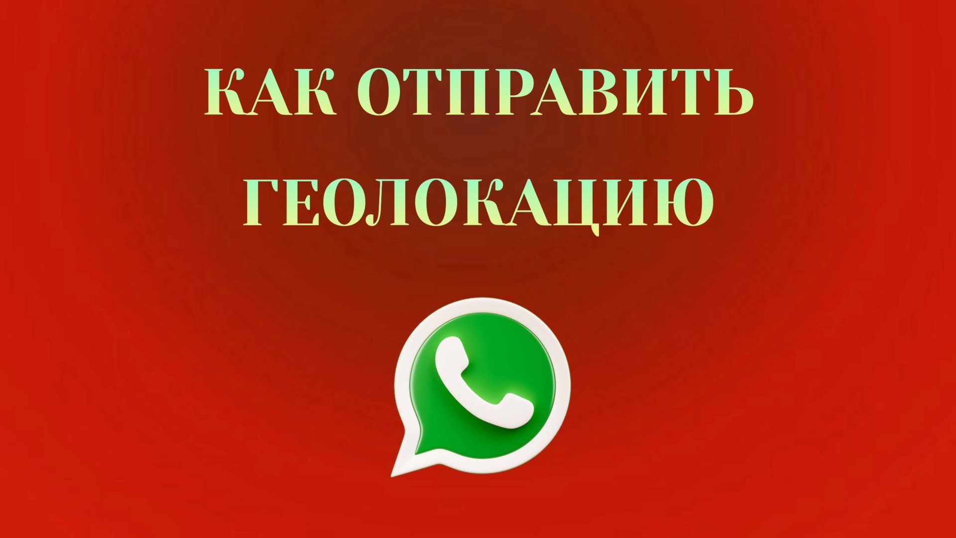 Как Отправить Геолокацию по Ватсапу с Андроид [2025]