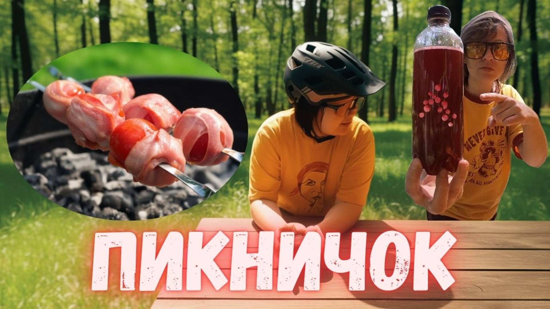 ПОМИДОРЫ В БЕКОНЕ на углях. Едем жарить шашлык в городской парк на электровелосипедах