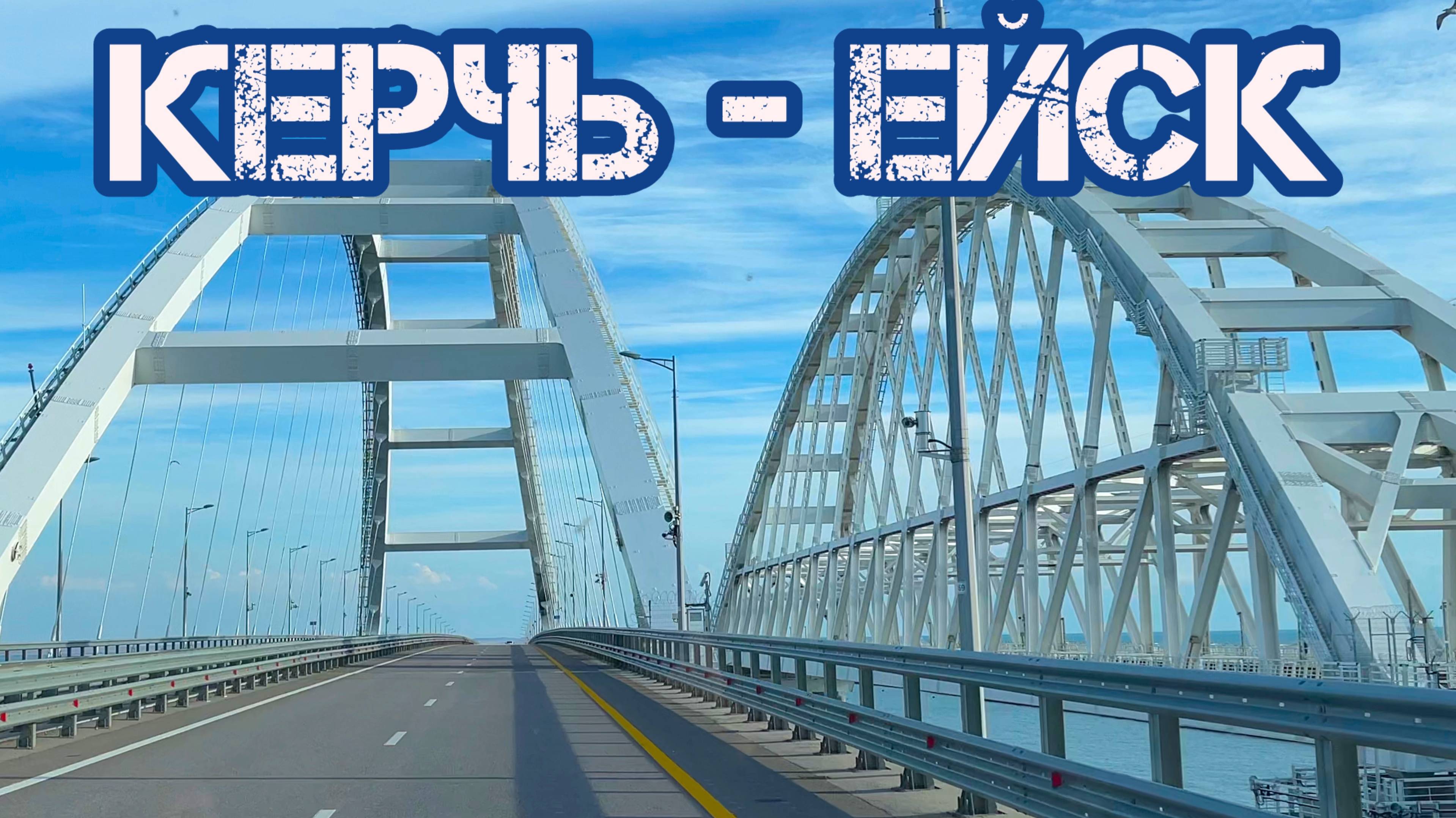 Керчь: между Подземным Адом и Царским Покоем. Аджимушкай. Царский курган. Санаторий Ейск 2025