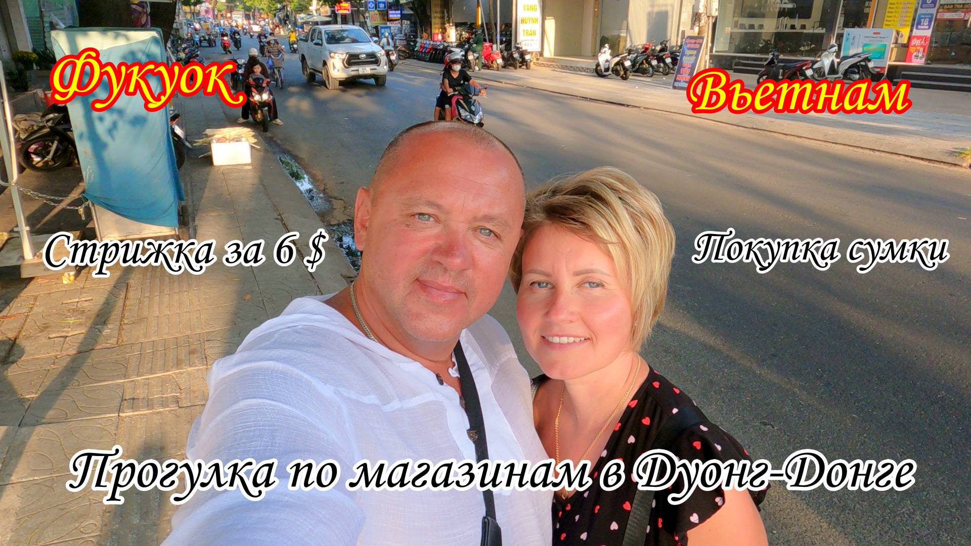 Фукуок/Вьетнам/Прогулка по магазинам Доунг-Донга/Стрижка за 6 $