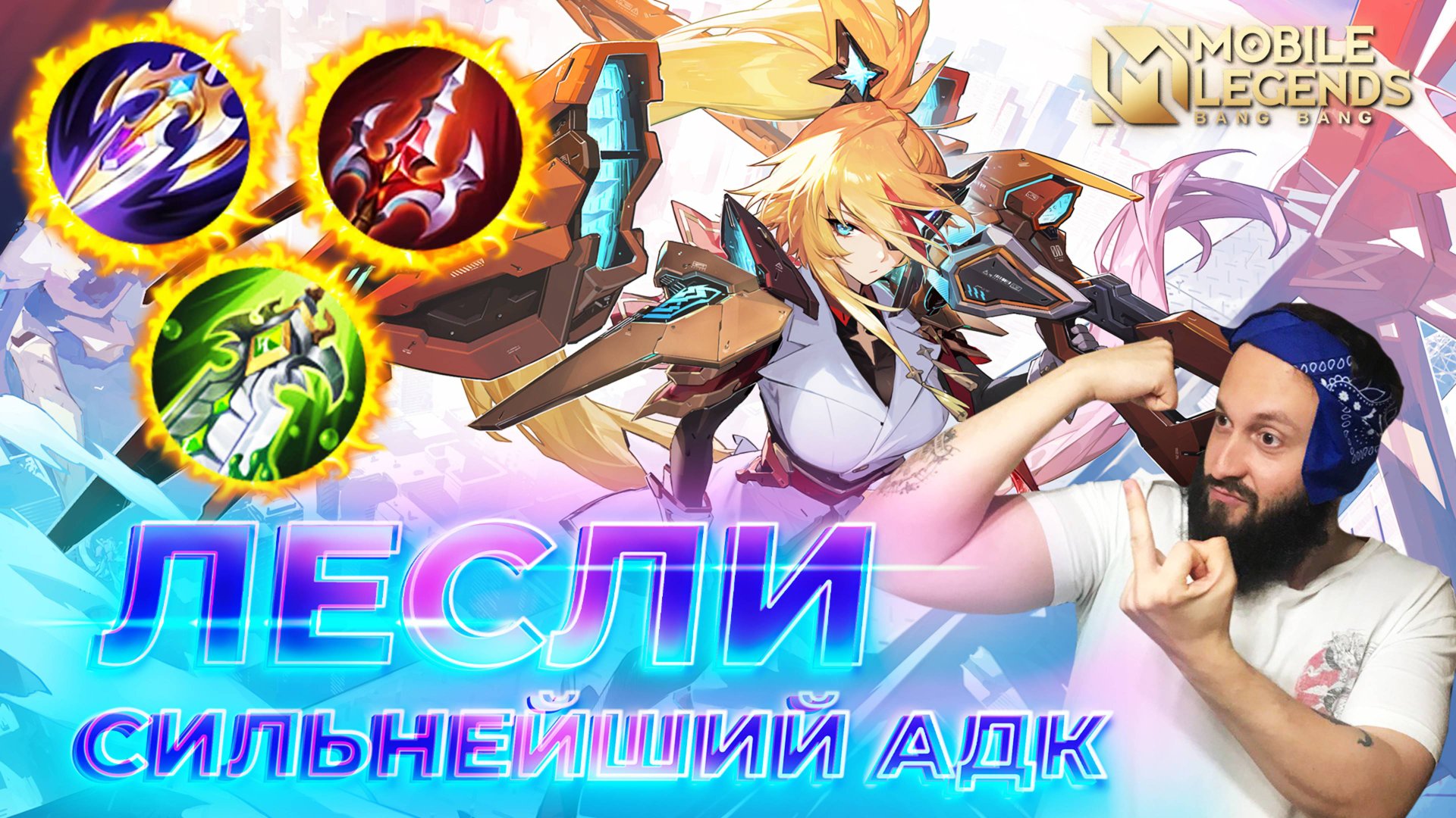 ЛЕСЛИ 🔥 ГАЙД 2025 🔥 Mobile Legends: Bang Bang // Guide to Lesley #ml #mlbb