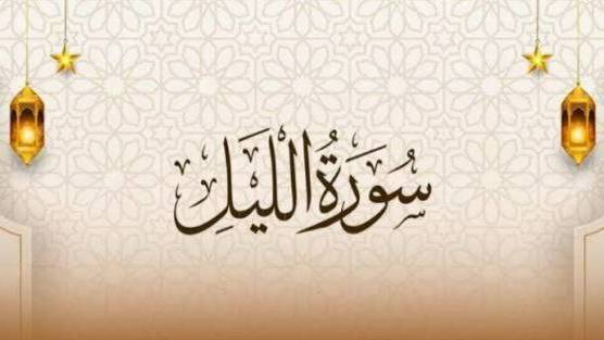 Сура аль-Ляйль. Айман Сувейд. Повторение каждого аята 7 раз.