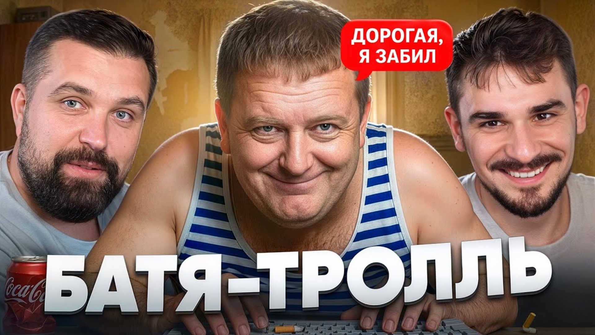 БЕЗРАБОТНЫЙ ИНТЕРНЕТ-ТРОЛЛЬ ЗАБИЛ НА СЕМЬЮ (Юлик&Антон)