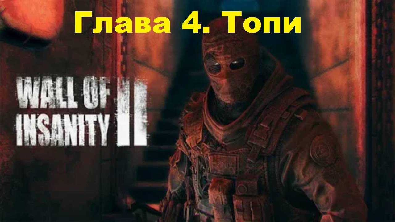 Wall Of Insanity 2 - Глава 4. Топи