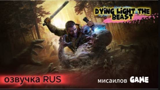 Dying Light The Beast #14 Лабораторная крыса