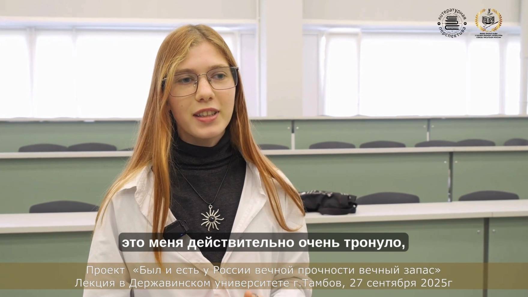 Отзыв 1, лекция проекта «Был и есть у России вечной прочности вечный запас...» 27 сентября 2025г