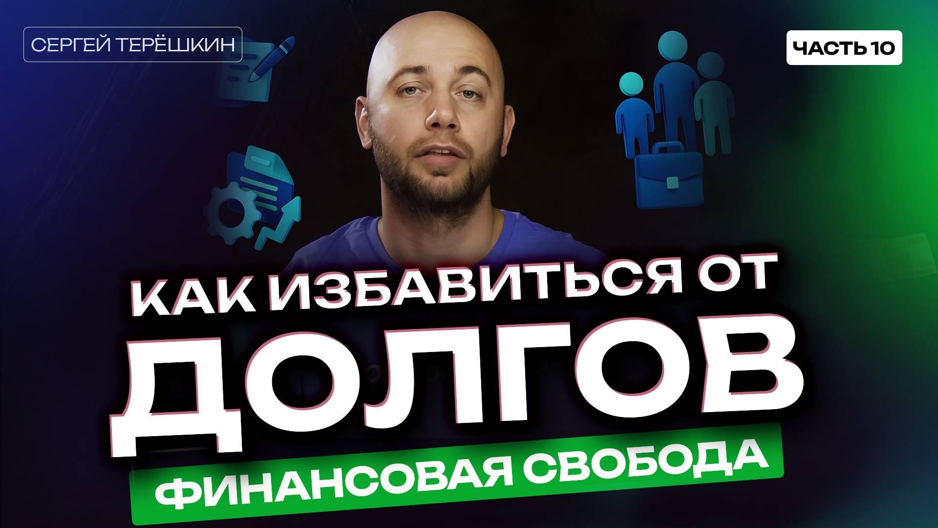 Как эффективно избавиться от долгов и начать жить финансово свободно