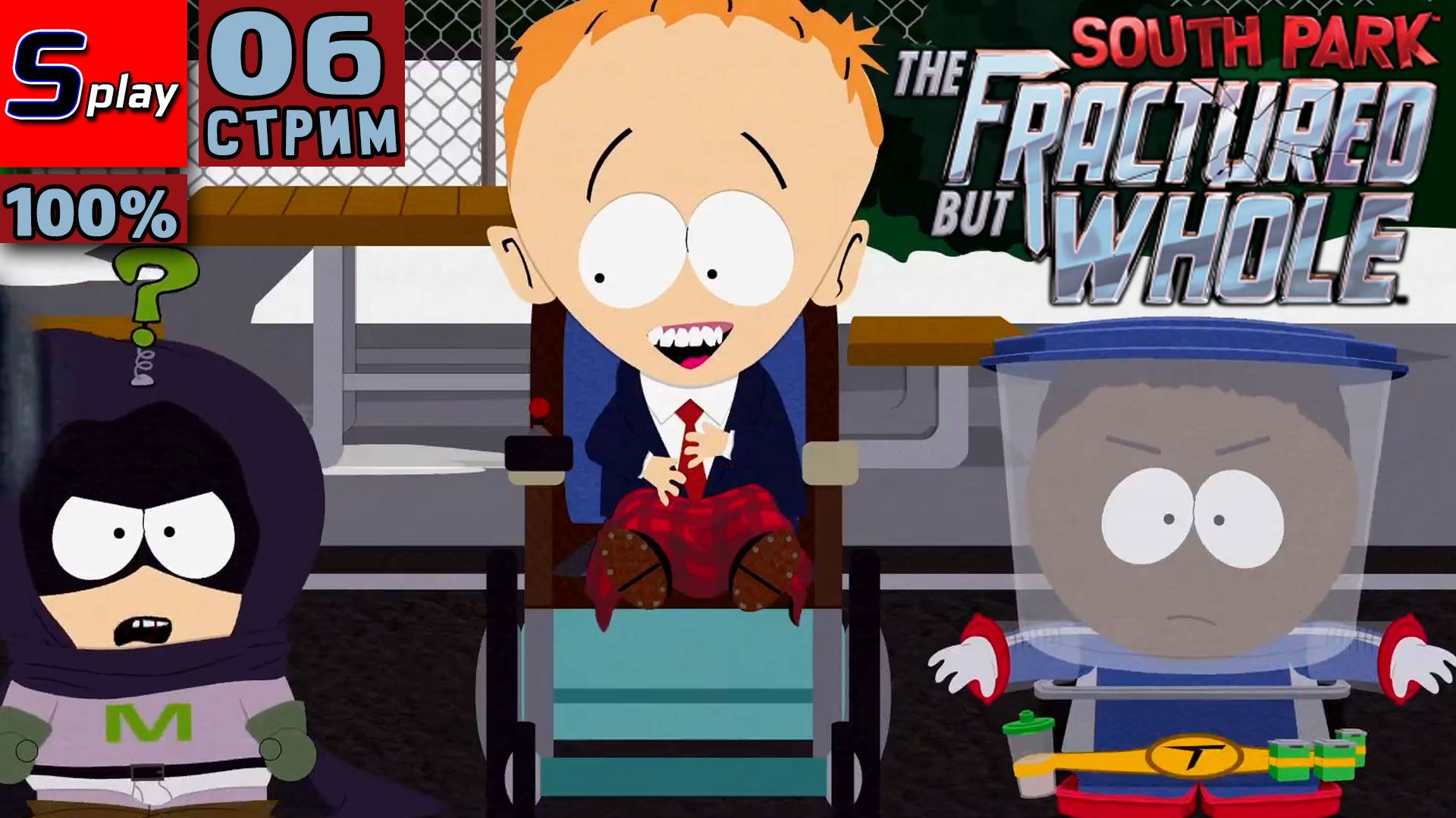 South Park: The Fractured but Whole на 100% - [06-стрим] - Логово Хаоса