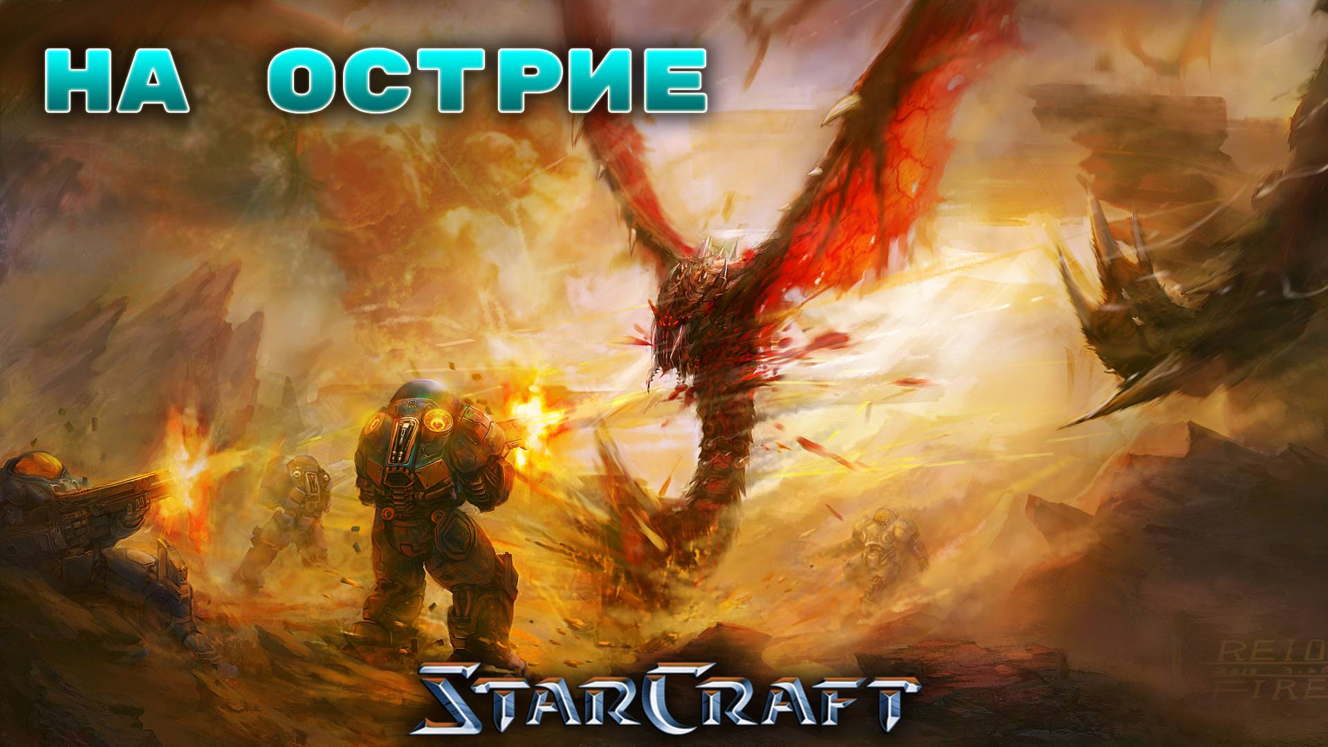 StarCraft «Восстание» - На острие #15