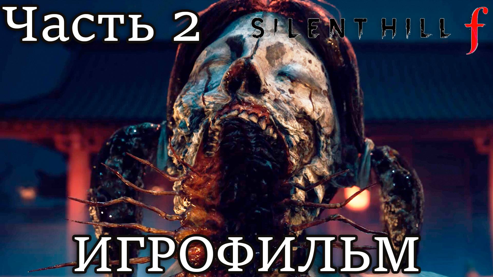 SILENT HILL F ➤ ОПЯТЬ КОШМАР | ЧАСТЬ 2