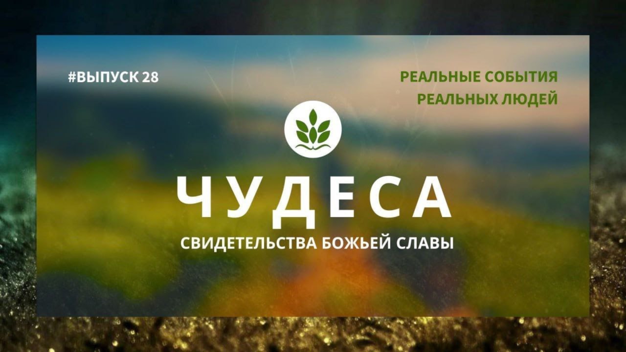 СВИДЕТЕЛЬСТВА (28 выпуск) ЧУДЕСА, РЕАЛЬНЫЕ СОБЫТИЯ РЕАЛЬНЫХ ЛЮДЕЙ