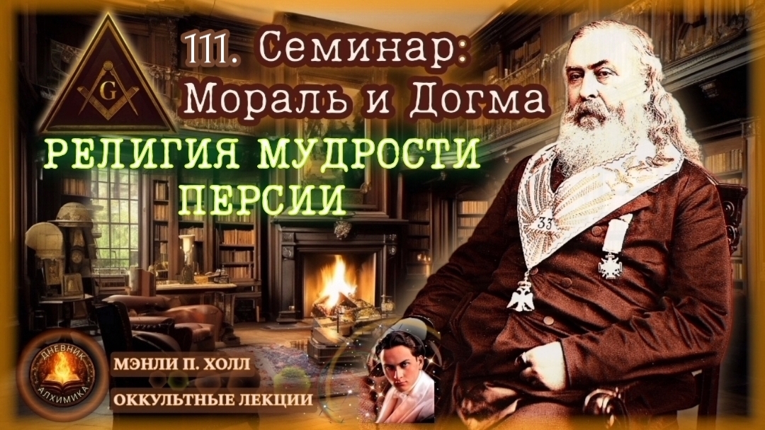 111. Религия мудрости Персии. Семинар: Мораль и Догма / ЛЕКЦИЯ / Мэнли П. Холл