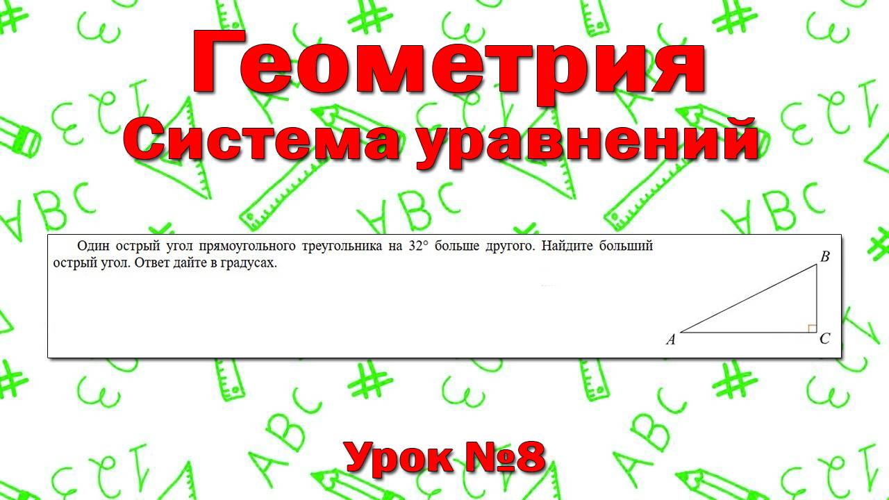 Один острый угол прямоугольного треугольника на 32° больше другого. Найдите больший острый угол.