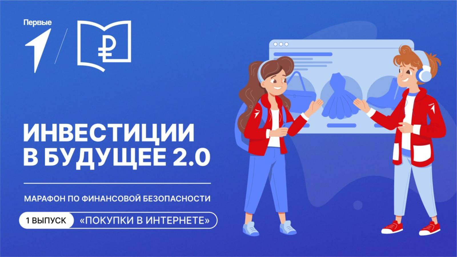 Марафон «Инвестиции в будущее»: 1 выпуск