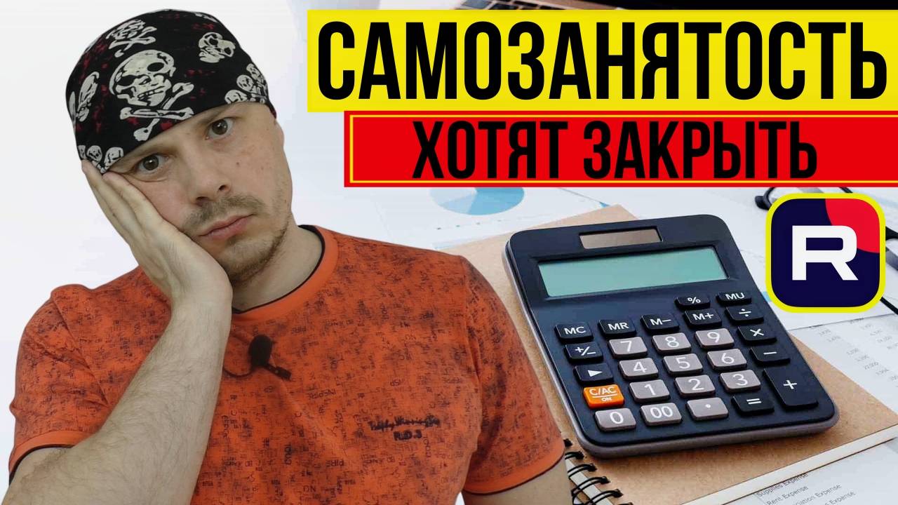Самозанятость хотят закрыть в 2026 году | Что делать блогерам RUTUBE