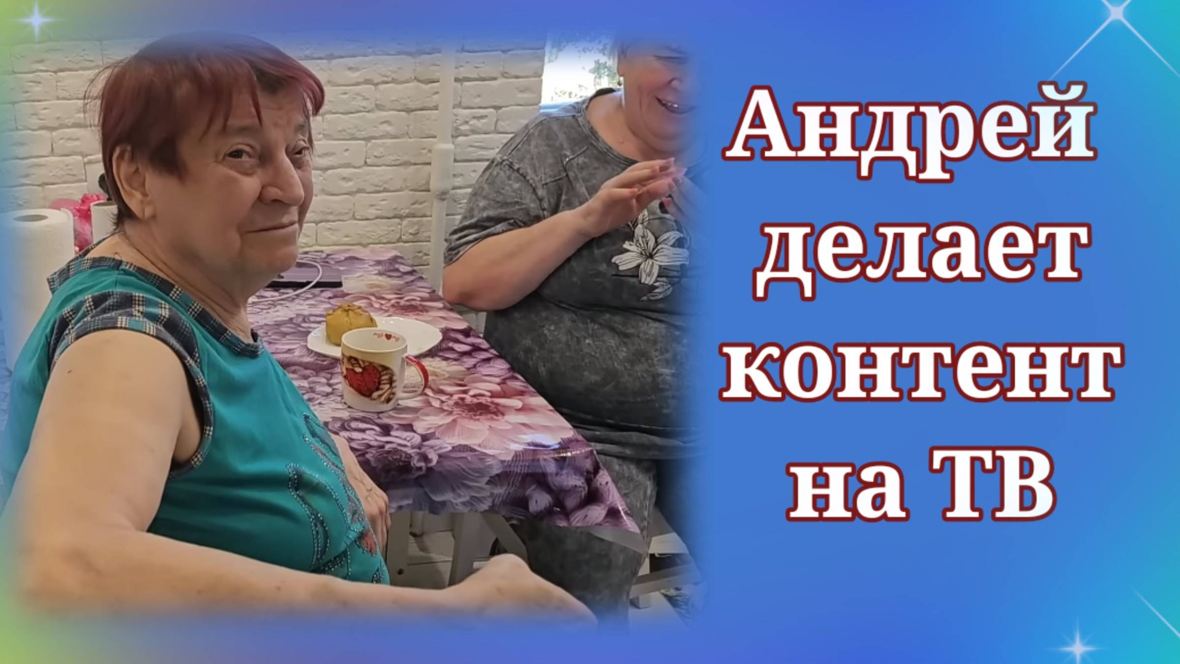 Очередной контент Андрея на ТВ