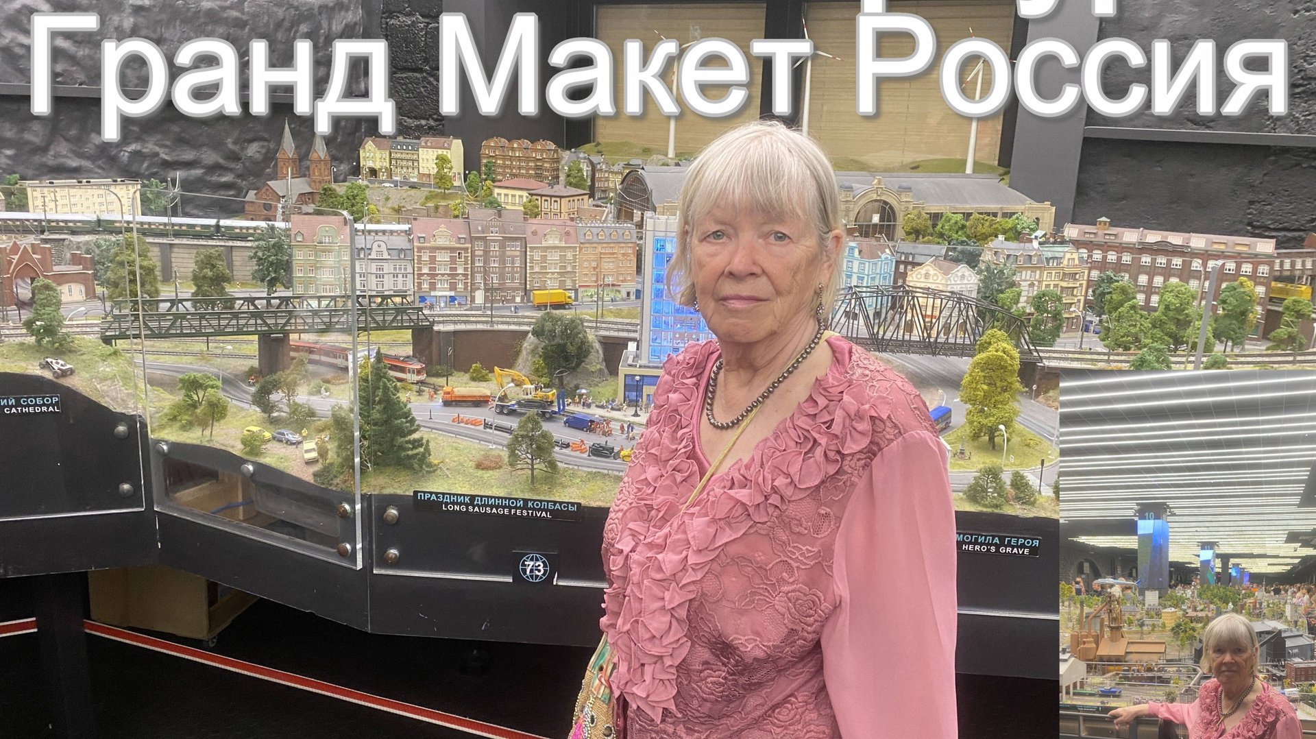 Шоу музей Гранд Макет Россия Санкт Петербург