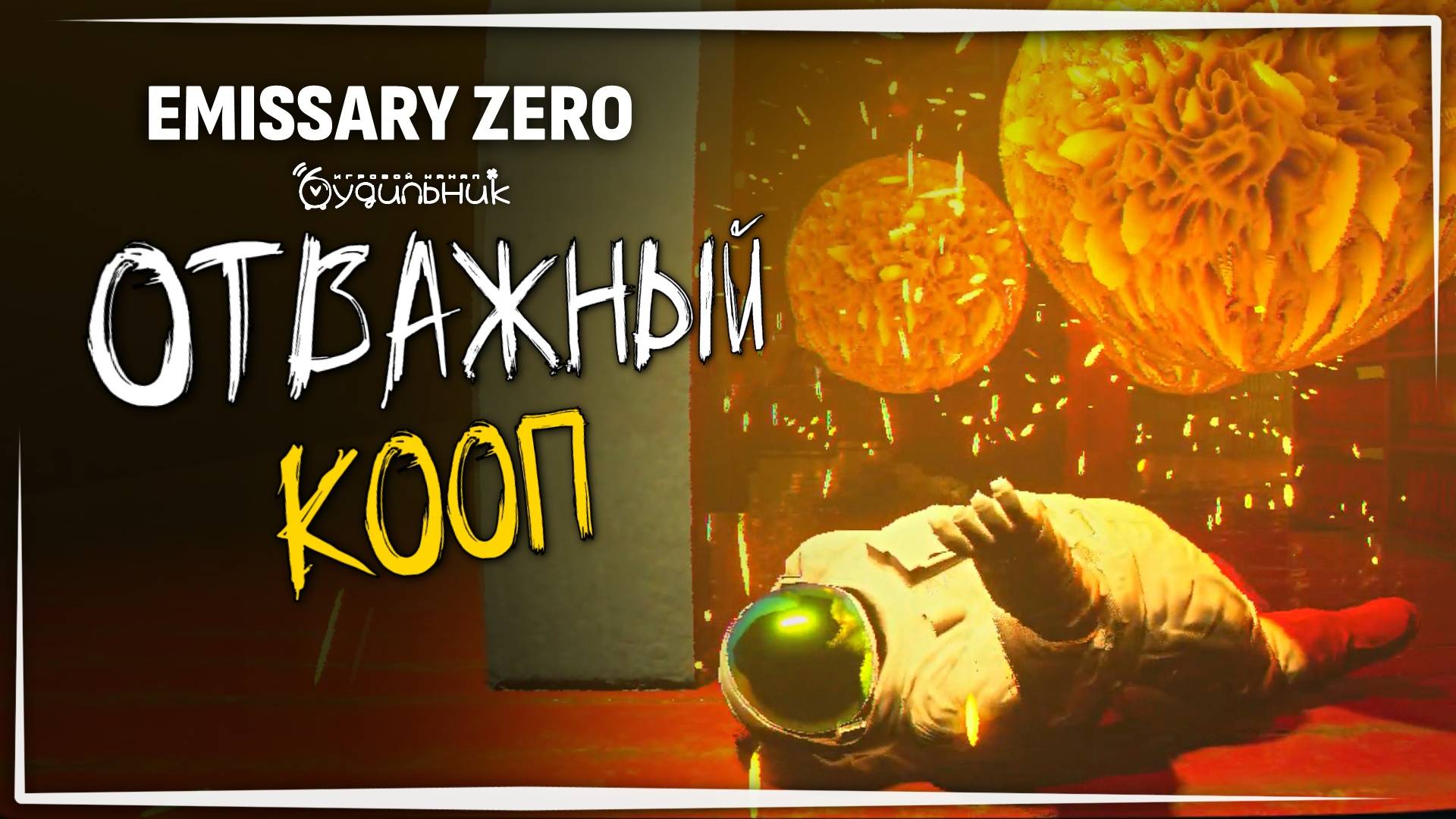 АПЕЛЬСИНОВЫЙ ВРАГ ☢️ Emissary Zero #9