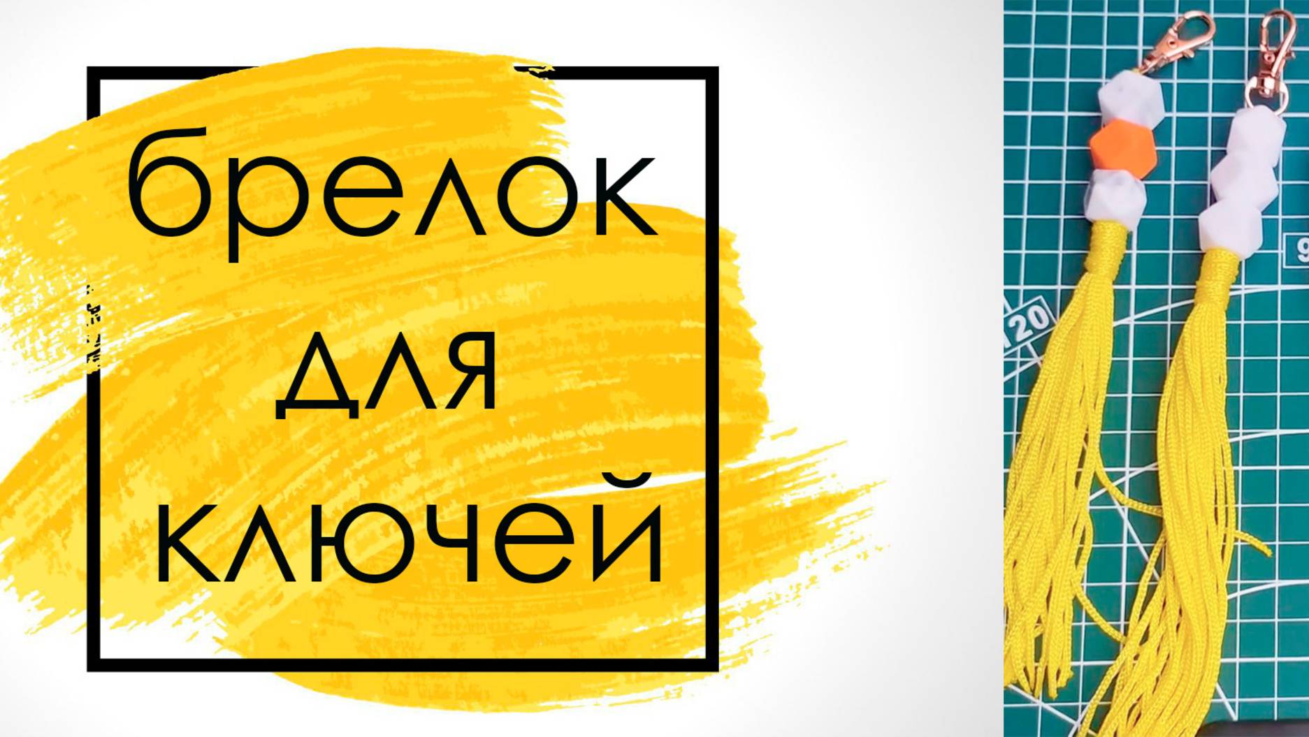 брелок своими руками #бусины #брелок #карабин #ключи #макраме #творчество