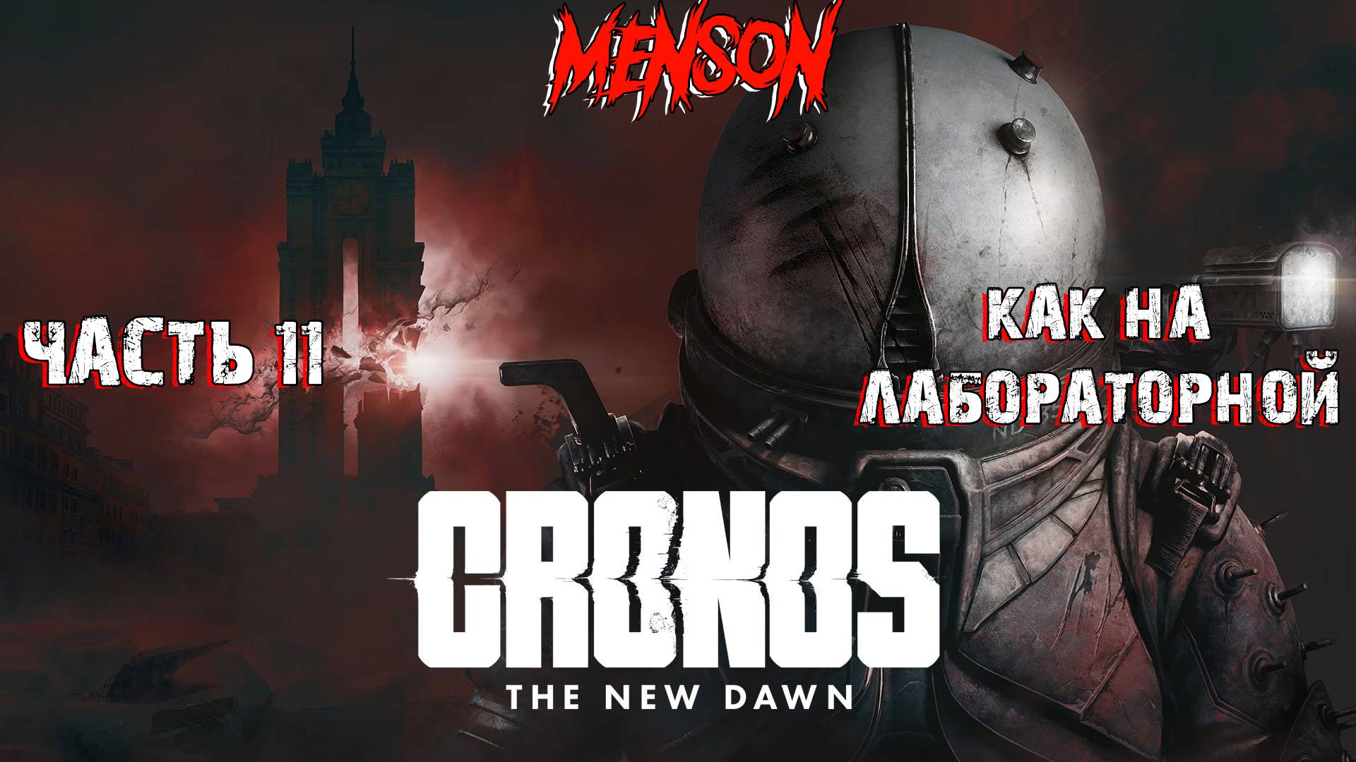 Изготовить токсин | Cronos: The New Dawn (2025, PC) #11