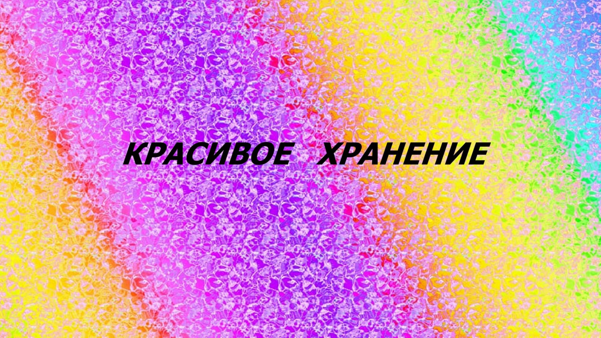 Пакетница.Лоскутное шитьё.(октябрь 2025г)