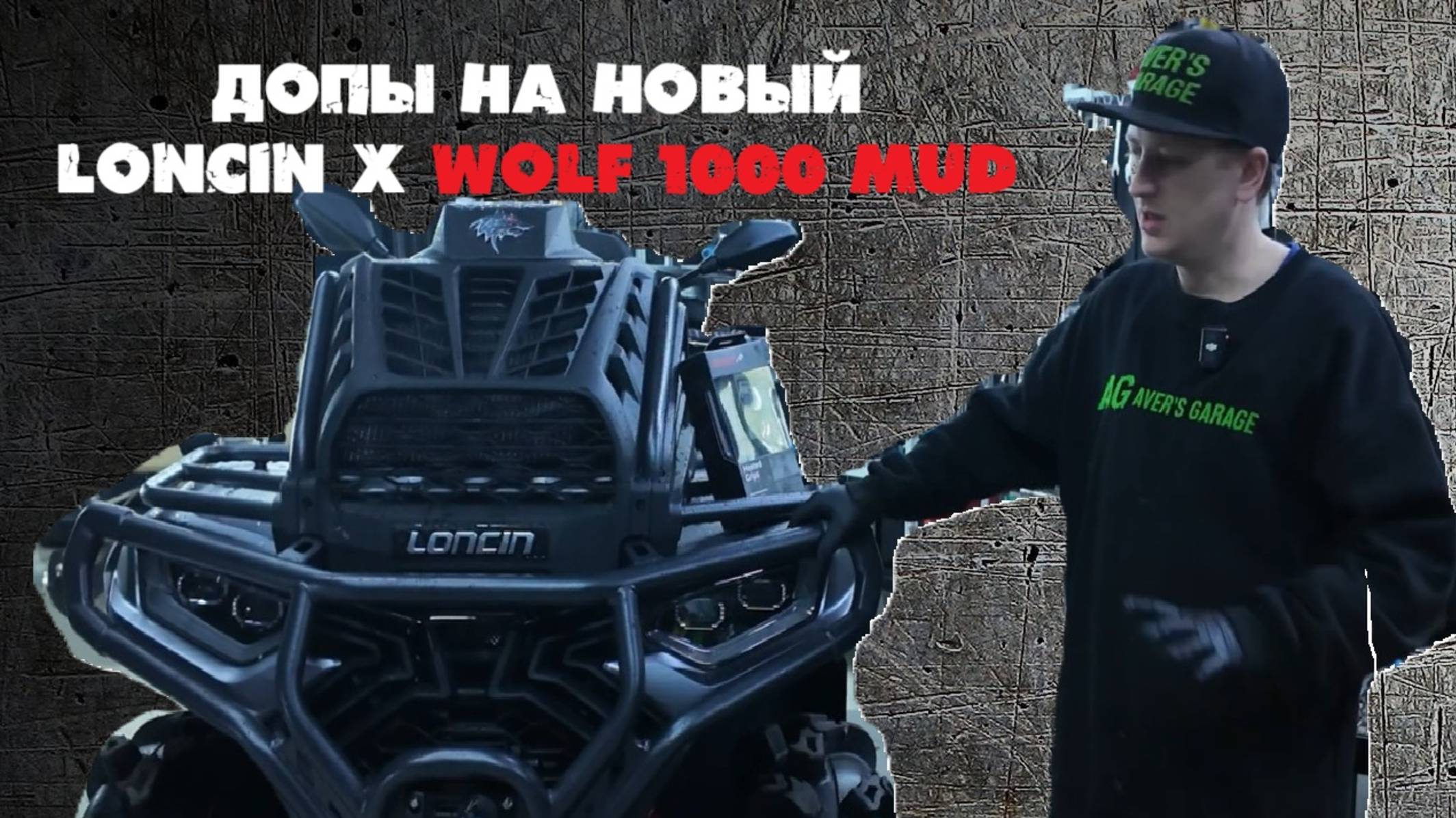 Loncin XWOLF 1000 MUD 2025 установка дополнительного оборудования в AVER's GARAGE