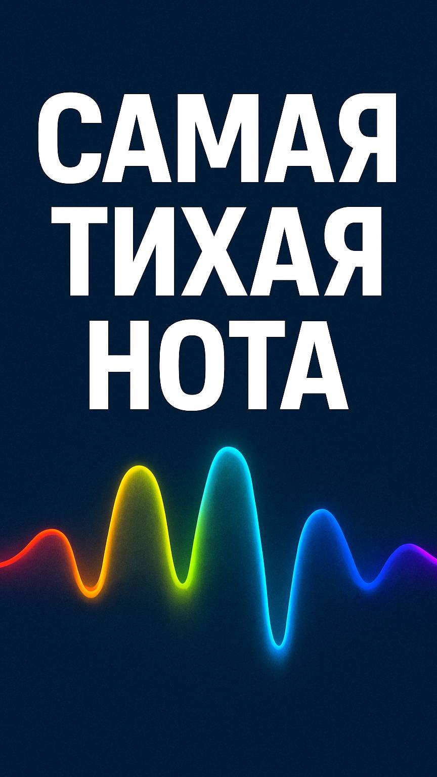 Неслышимый Звук: Ты его Ощущаешь! 🌌🤫