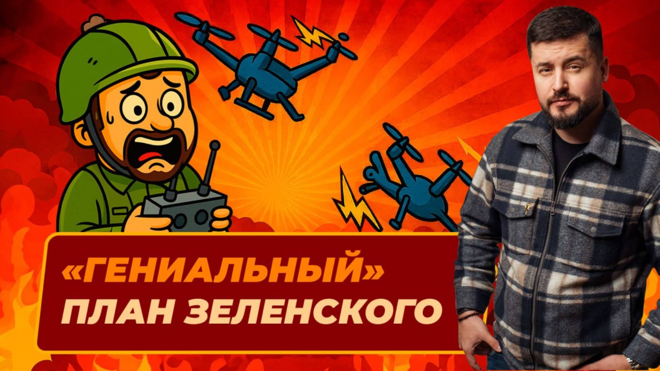 ГЕНИАЛЬНЫЙ ПЛАН ЗЕЛЕНСКОГО +100500 / ПАВЕЛ КУХАРКИН / Аналитика на кухне. новости