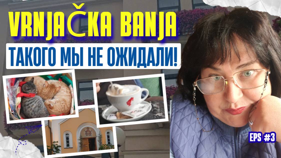 ЯПОНСКИЙ ЛАБИРИНТ в Сербии: ГДЕ НАСЛАДИТЬСЯ кофе на УЛИЦЕ