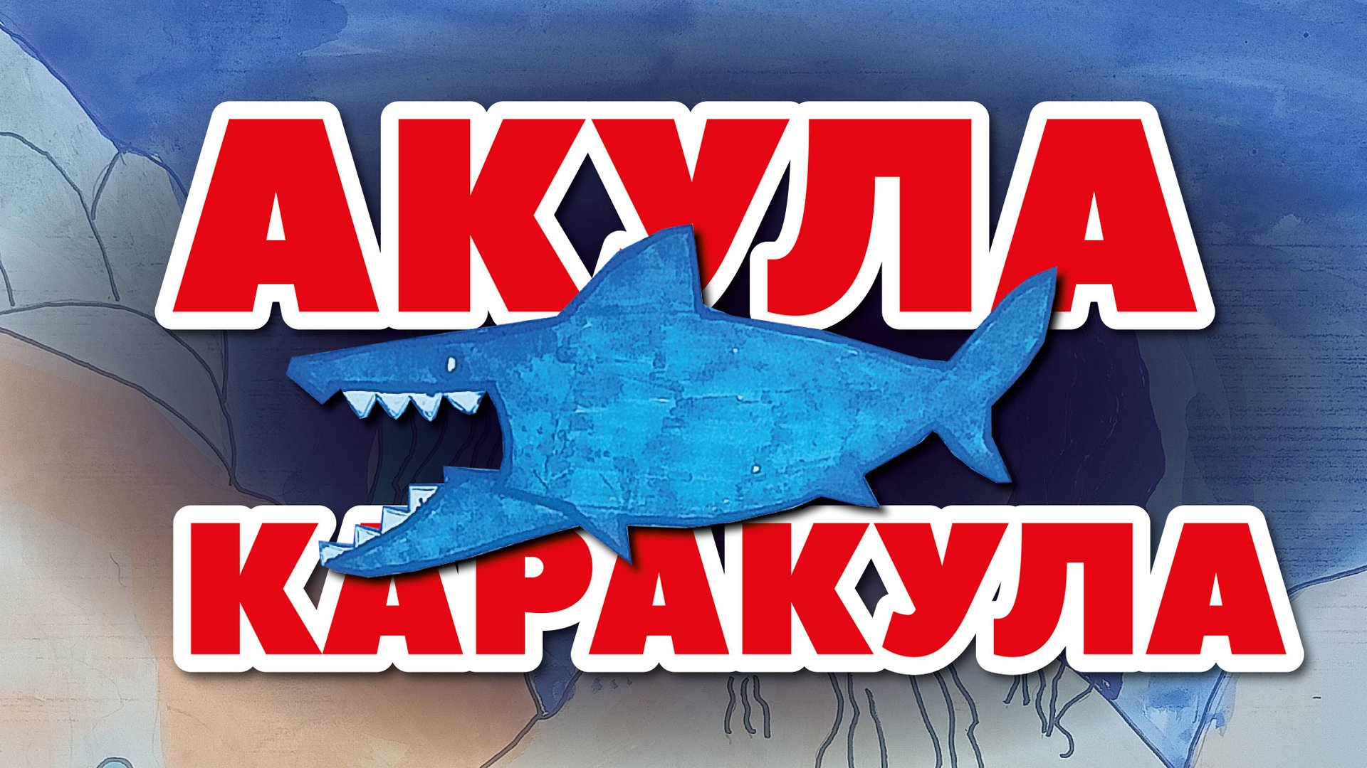 Акула-каракула-Егор 7 лет