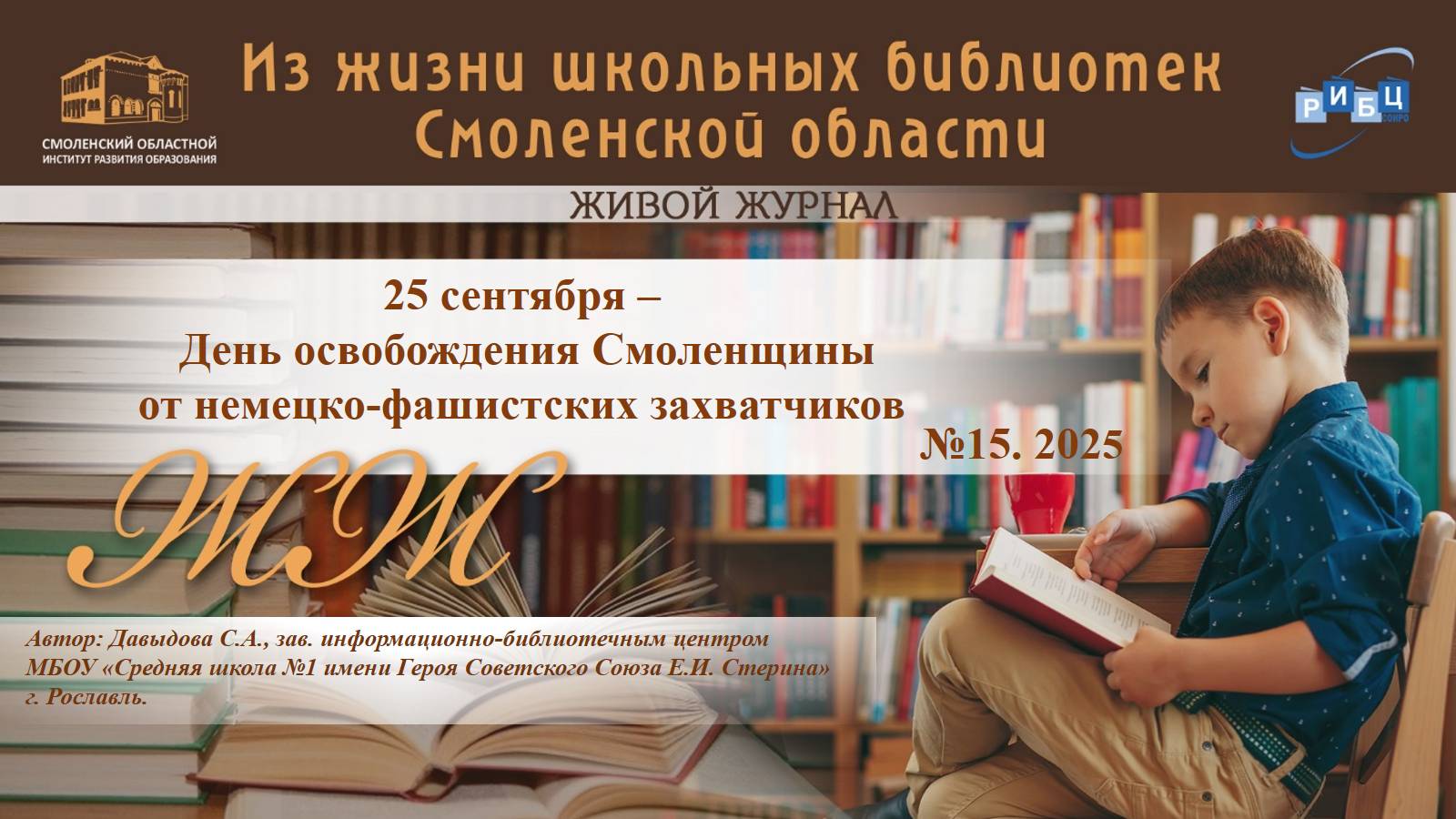 ЖИВОЙ ЖУРНАЛ №15. «25 сентября – День освобождения Смоленщины от немецко-фашистских захватчиков».