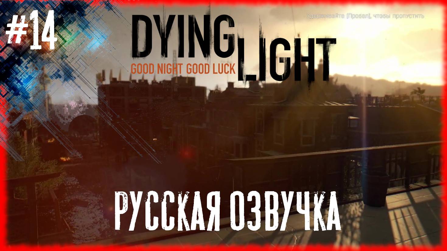 Dying Light #14 НОВЫЕ МЕСТА [Русская озвучка]