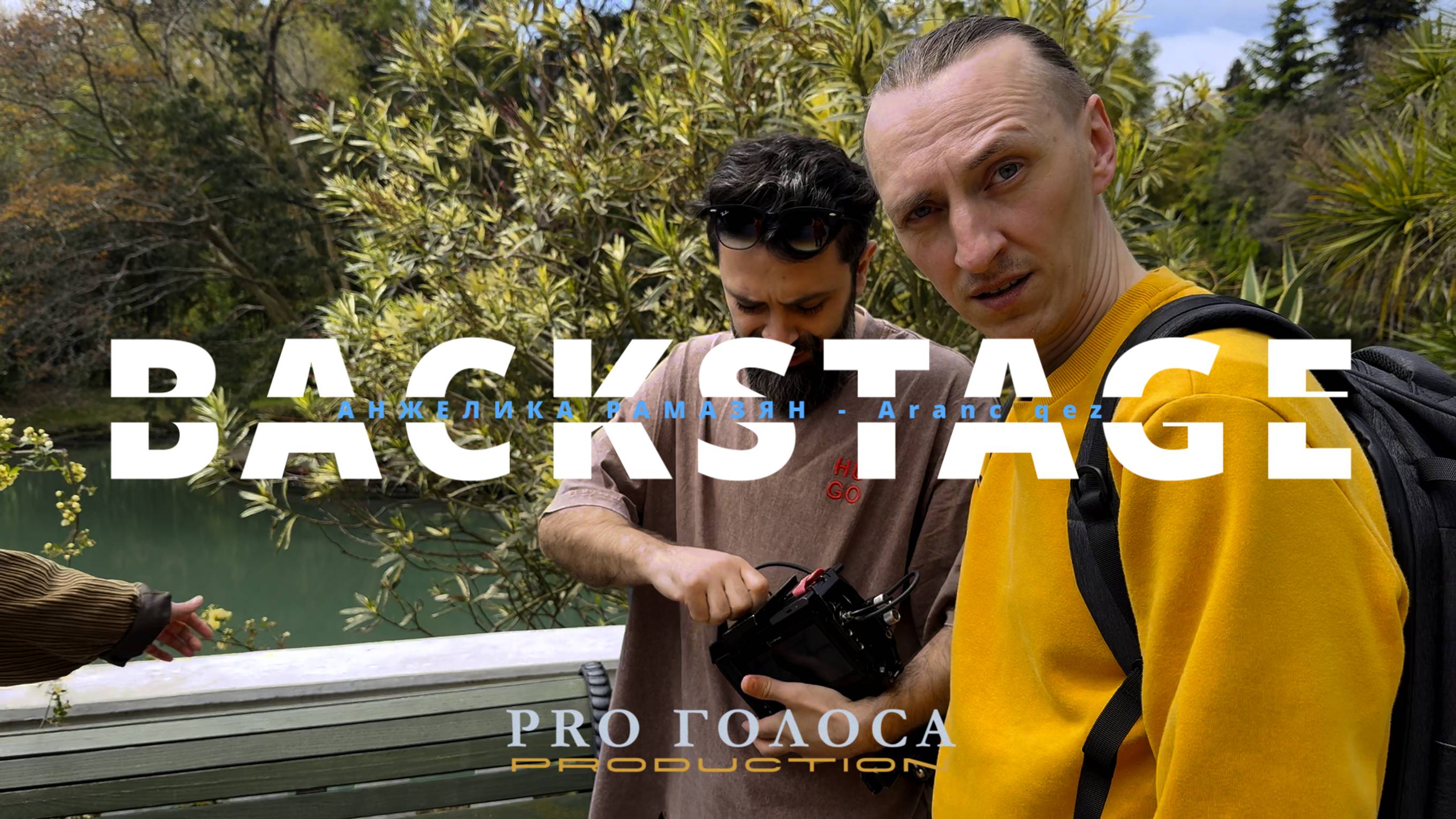 BACKSTAGE - Анжелика Рамазян - Aranc qez/ Как снимали клип. ЗАКУЛИСЬЕ Команда PRO-ГОЛОСА PRODUCTION