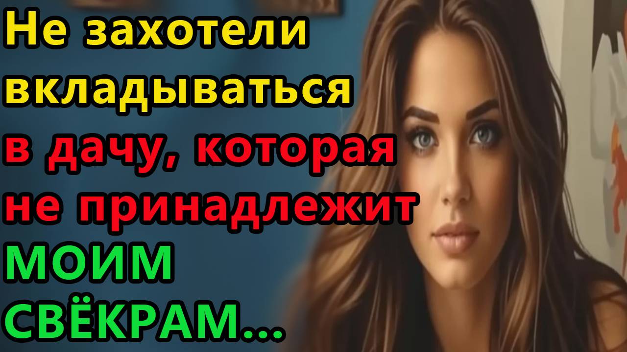 Истории из жизни. Не хотели вкладываться в дачу, которая не принадлежит моим Аудио рассказы