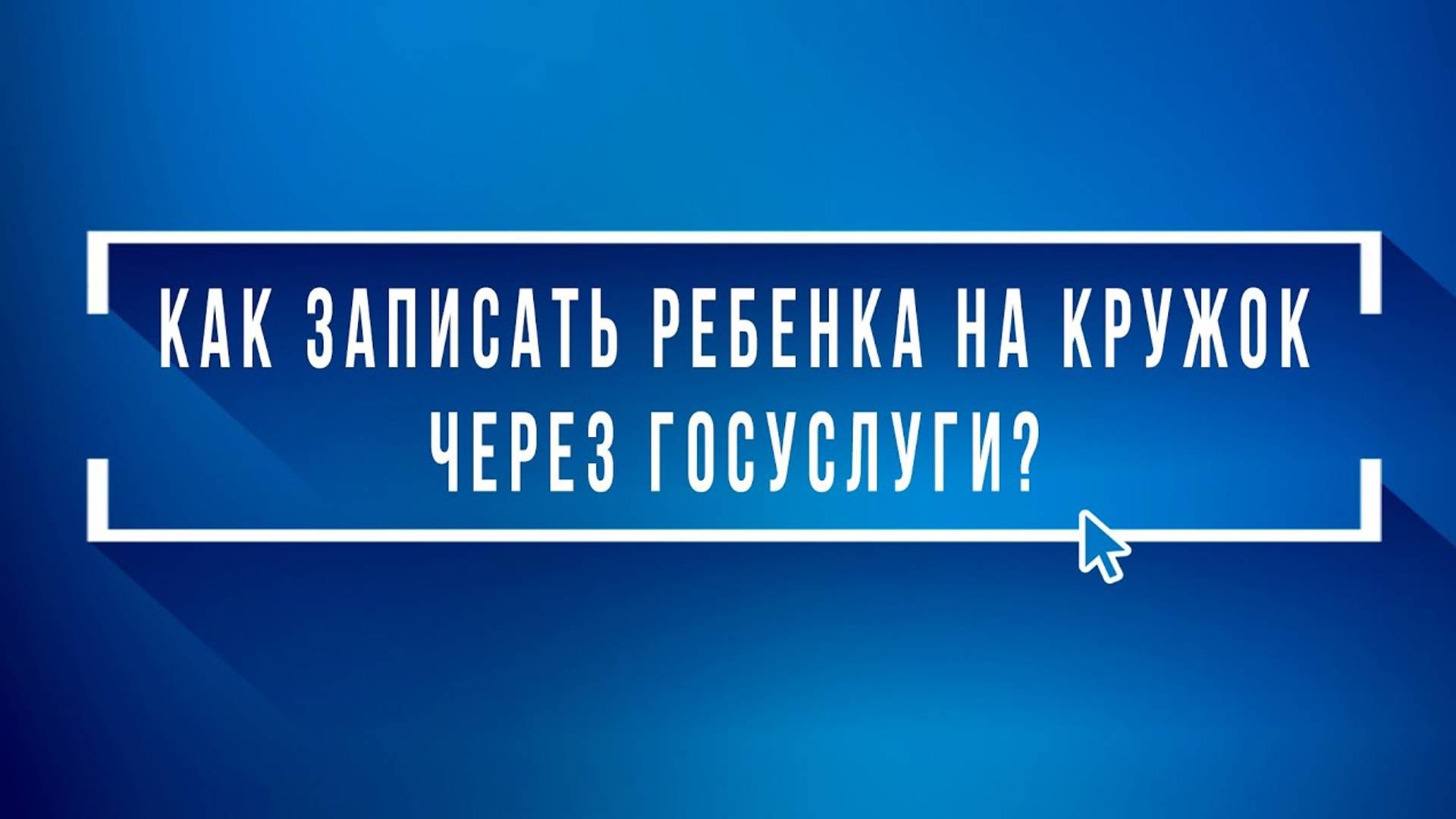 Как записать ребенка на кружок через госуслуги