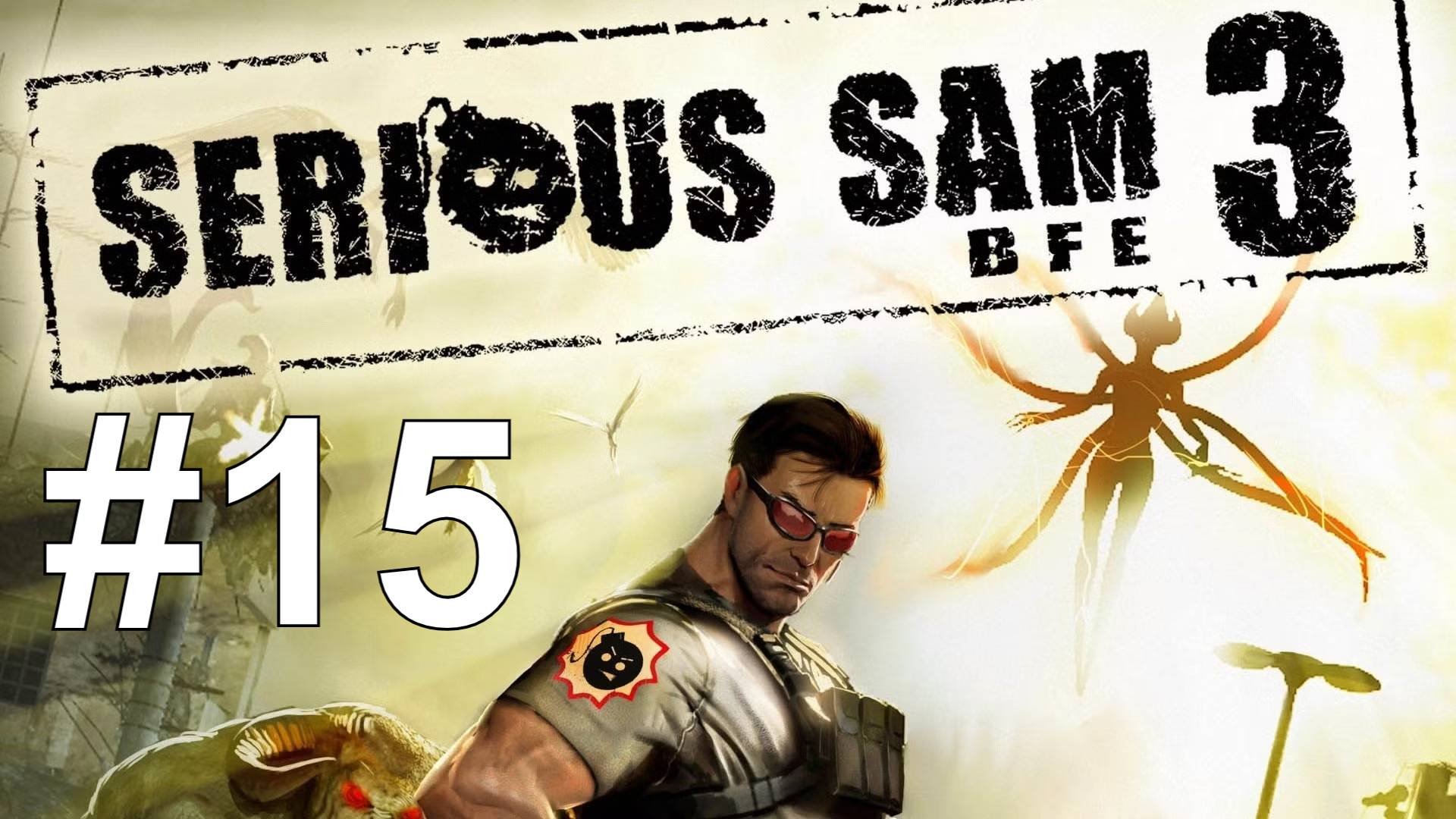 ПУШКА С ЯДРАМИ ► Serious Sam 3: BFE #15