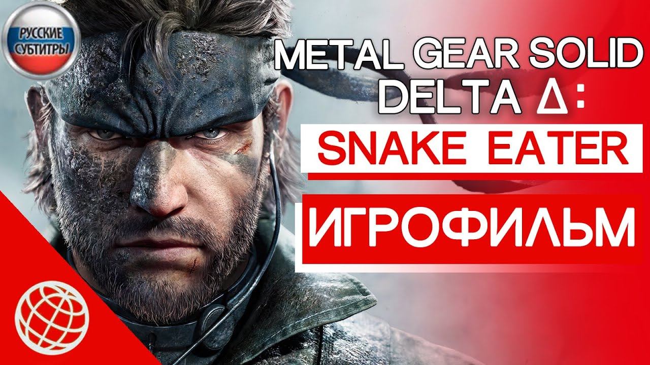 METAL GEAR SOLID Δ  SNAKE EATER игрофильм