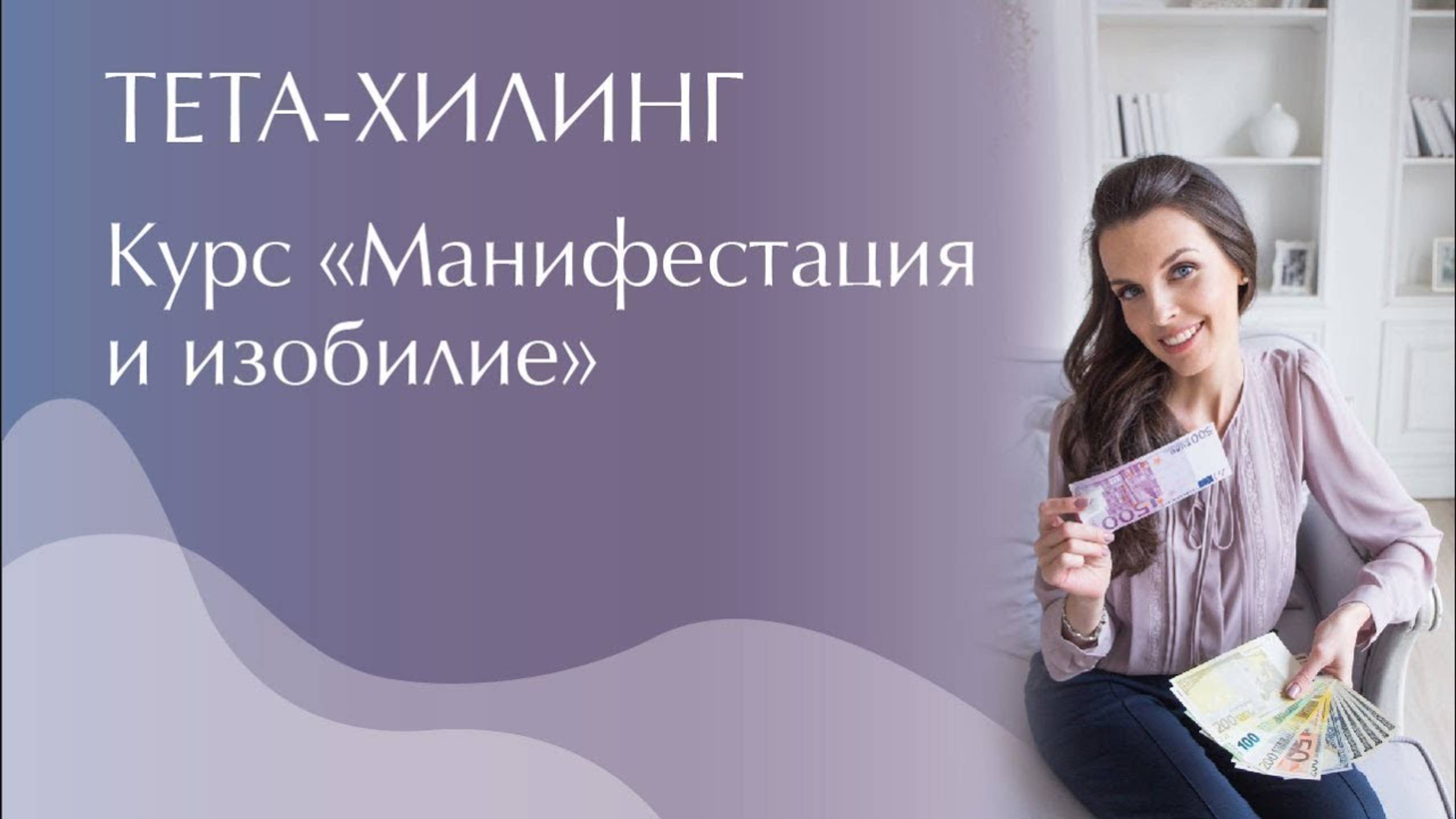 Тета-Хилинг. Курс "Манифестация и Изобилие"