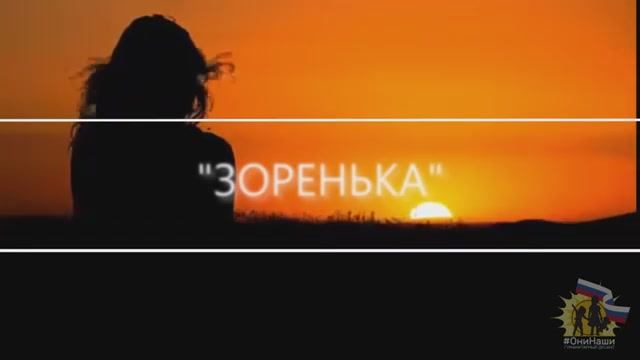 "ЗОРЕНЬКА"  - Премьера песни #58.