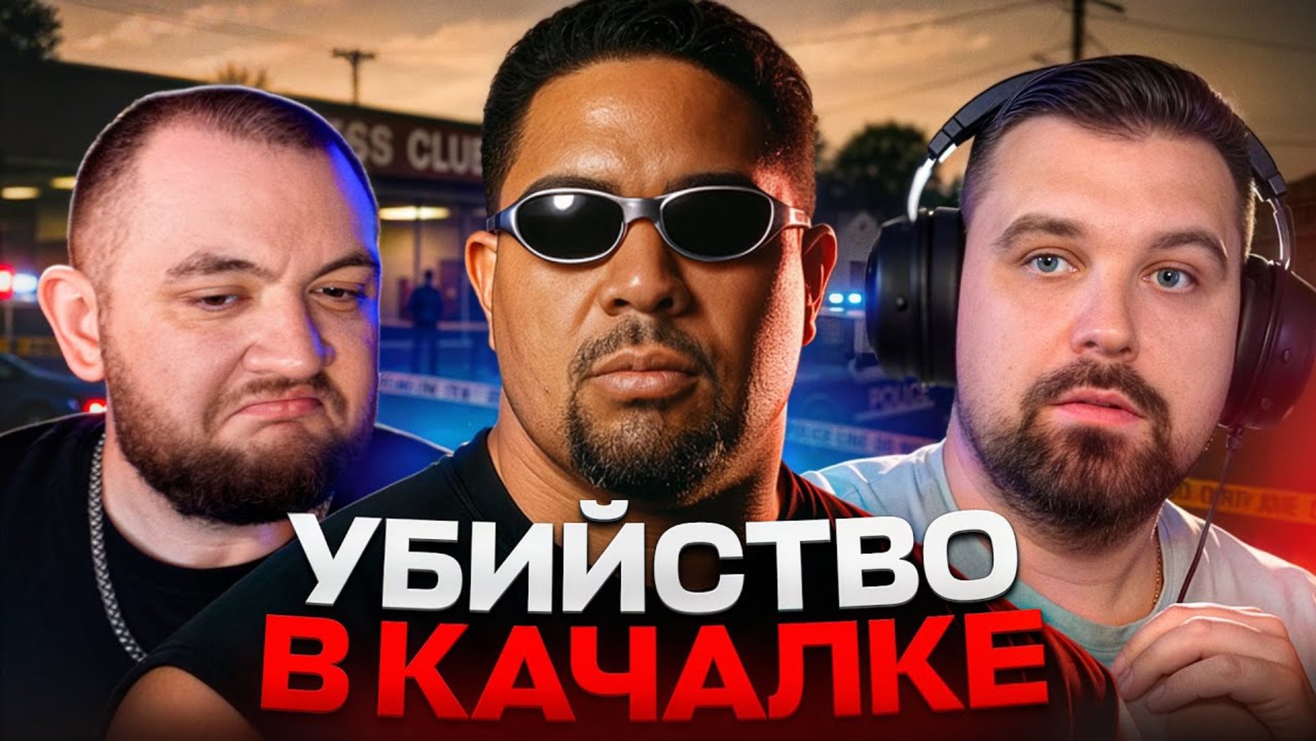 Киллер ошибся адресом (Кузьма&Антон Власов)