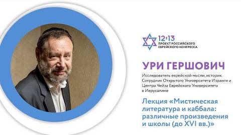 Мистическая литература и каббала различные произведения и школы. Доктор Ури Гершович