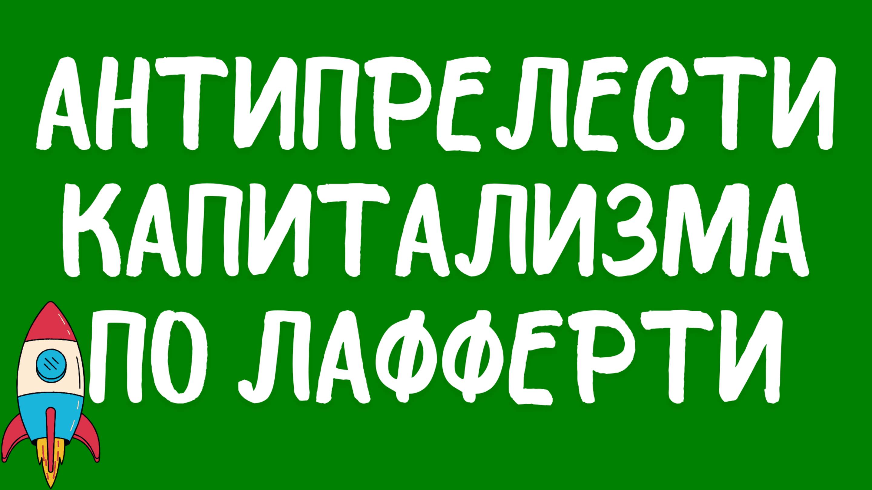 Антипрелести капитализма по Рафаэлю Лафферти.