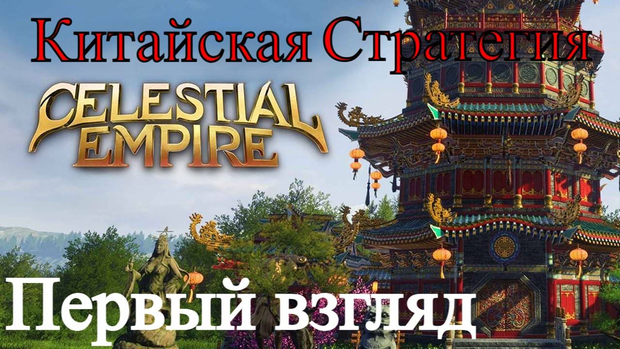 Celestial Empire: Prologue- Китайская Новинка #1 (Обзор)