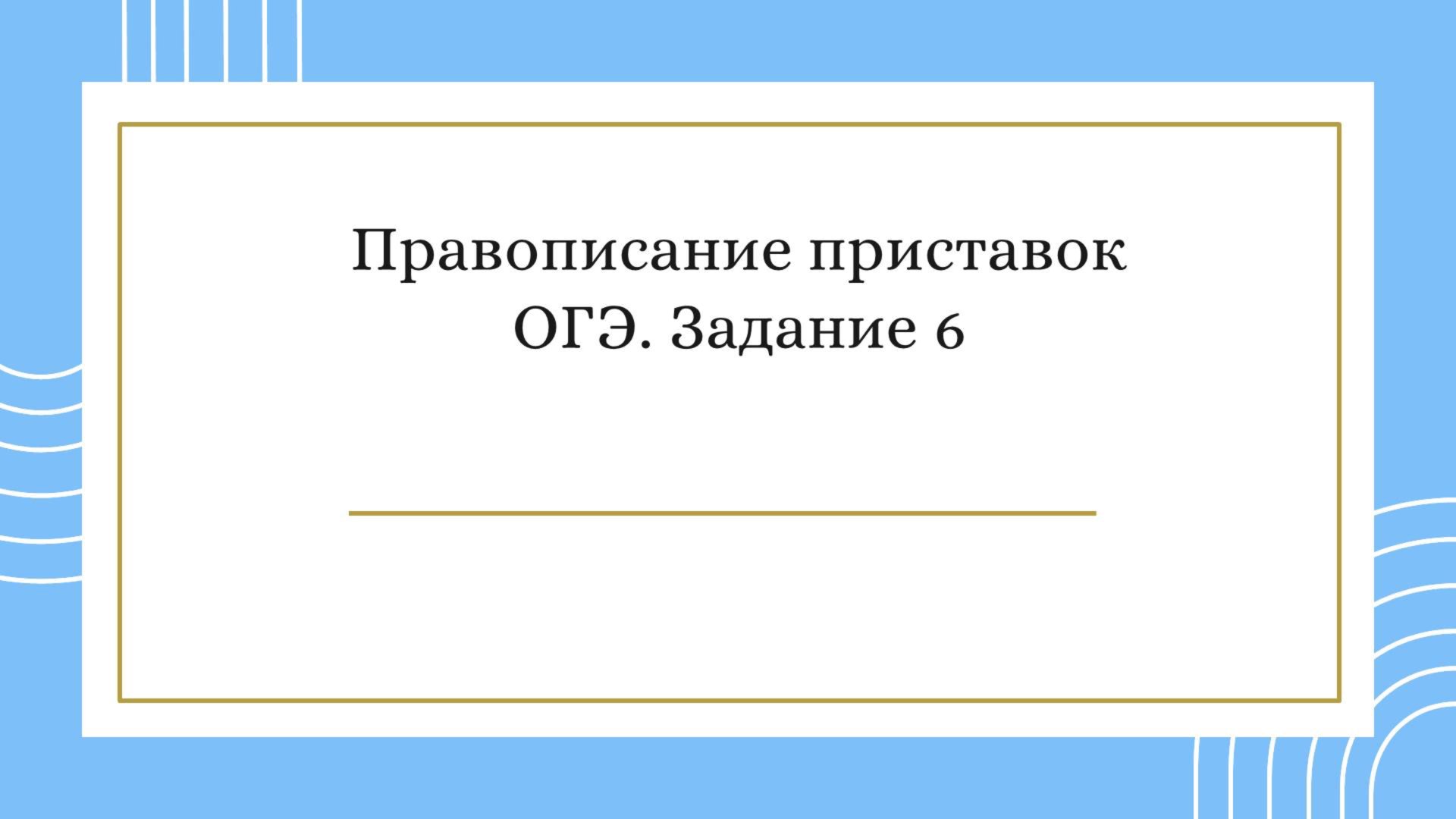 Правописание приставок. ОГЭ. Задание 6