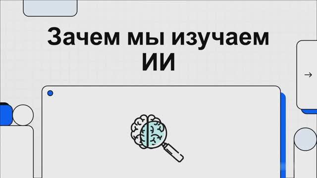 Важность Изучения Искусственного Интеллекта